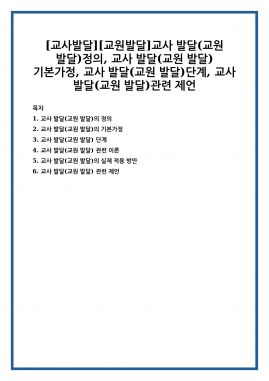 [교사발달][교원발달]교사 발달(교원 발달)정의, 교사 발달(교원 발달)기본가정, 교사 발달(교원 발달)단계, 교사 발달(교원 발달)관련 제언-1페이지