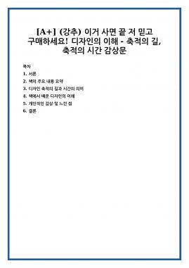 디자인의 이해 - 축적의 길, 축적의 시간 감상문-1페이지