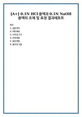 0.1N HCl용액과 0.1N NaOH 용액의 조제 및 표정 결과레포트-1페이지