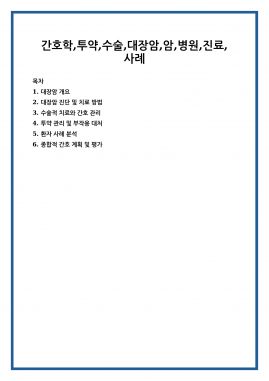 간호학,투약,수술,대장암,암,병원,진료,사례-1페이지