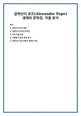 알렉산더 포프(Alexander Pope) 생애와 문학관, 작품 분석-1페이지
