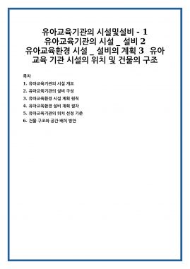 유아교육기관의 시설및설비 - 1  유아교육기관의 시설 _ 설비 2  유아교육환경 시설 _ 설비의 계획 3  유아 교육 기관 시설의 위치 및 건물의 구조-1페이지