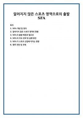 알려지지 않은 스포츠 영역으로의 출발 SFA-1페이지