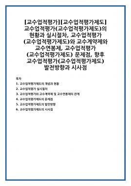 [교수업적평가][교수업적평가제도]교수업적평가(교수업적평가제도)의 현황과 실시절차, 교수업적평가(교수업적평가제도)와 교수계약제와 교수연봉제, 교수업적평가(교수업적평가제도) 문제점, 향후 교수업적평가(교수업적평가제도) 발전방향과 시사점-1페이지