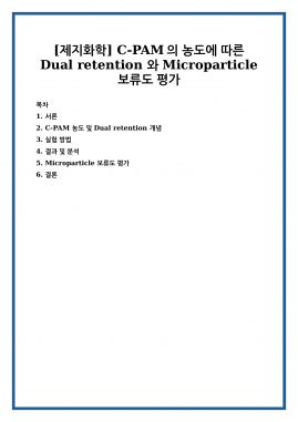 [제지화학] C-PAM의 농도에 따른 Dual retention 와 Microparticle 보류도 평가-1페이지