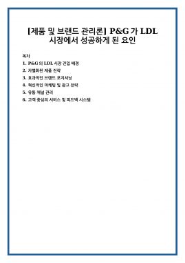 [제품 및 브랜드 관리론] P&G가 LDL시장에서 성공하게 된 요인-1페이지