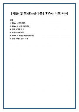 [제품 및 브랜드관리론] TiVo 티보 사례-1페이지
