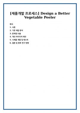 [제품개발 프로세스] Design a Better Vegetable Peeler-1페이지