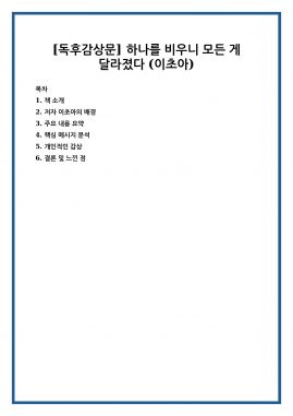 [독후감상문] 하나를 비우니 모든 게 달라졌다 (이초아)-1페이지