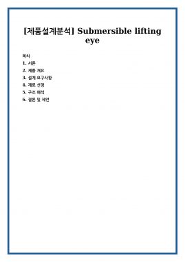 [제품설계분석] Submersible lifting eye-1페이지