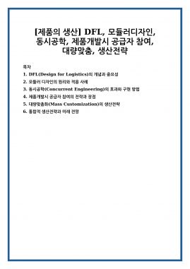 [제품의 생산] DFL, 모듈러디자인, 동시공학, 제품개발시 공급자 참여, 대량맞춤, 생산전략-1페이지