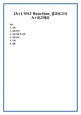 SN2 Reaction_결과보고서-1페이지