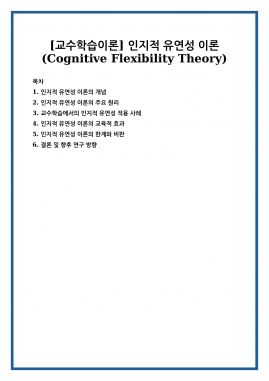 [교수학습이론] 인지적 유연성 이론(Cognitive Flexibility Theory)-1페이지