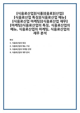 [식음료산업][식품][음료][산업][식음료산업 특징][식음료산업 메뉴][식음료산업 마케팅][식음료산업 재무][마케팅]식음료산업의 특징, 식음료산업의 메뉴, 식음료산업의 마케팅, 식음료산업의 재무 분석-1페이지