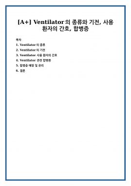 Ventilator의 종류와 기전, 사용 환자의 간호, 합병증-1페이지