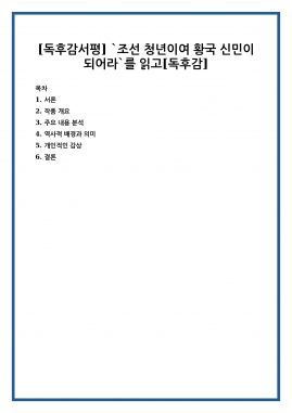 [독후감서평] `조선 청년이여 황국 신민이 되어라`를 읽고[독후감]-1페이지