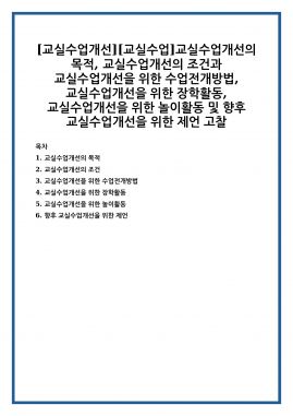 [교실수업개선][교실수업]교실수업개선의 목적, 교실수업개선의 조건과 교실수업개선을 위한 수업전개방법, 교실수업개선을 위한 장학활동, 교실수업개선을 위한 놀이활동 및 향후 교실수업개선을 위한 제언 고찰-1페이지
