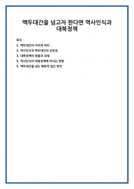 백두대간을 넘고자 한다면 역사인식과 대북정책-1페이지