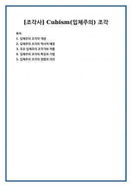 [조각사] Cubism(입체주의) 조각-1페이지