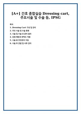간호 종합실습 Dressing cart, 주요시술 및 수술 등, IPSG-1페이지