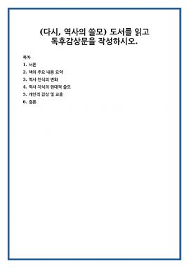 (다시, 역사의 쓸모) 도서를 읽고 독후감상문을 작성하시오.-1페이지