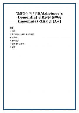 알츠하이머 치매(Alzheimer`s Dementia) 간호진단 불면증(insomnia) 간호과정-1페이지