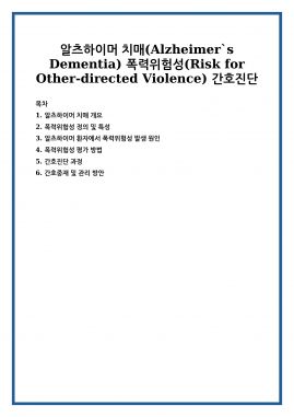 알츠하이머 치매(Alzheimer`s Dementia) 폭력위험성(Risk for Other-directed Violence) 간호진단-1페이지