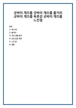 굿바이 게으름 굿바이 게으름 줄거리 굿바이 게으름 독후감 굿바이 게으름 느낀점-1페이지
