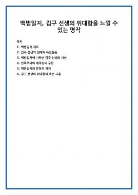 백범일지, 김구 선생의 위대함을 느낄 수 있는 명작-1페이지