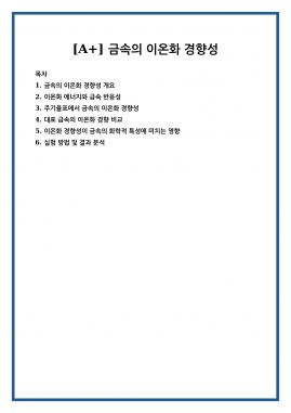 금속의 이온화 경향성-1페이지