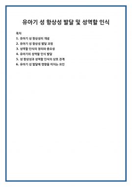 유아기 성 항상성 발달 및 성역할 인식-1페이지
