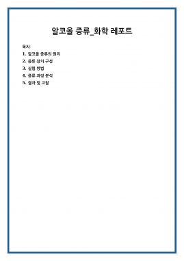 알코올 증류_화학 레포트-1페이지