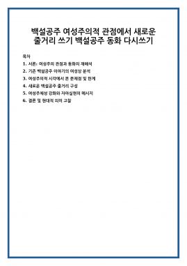 백설공주 여성주의적 관점에서 새로운 줄거리 쓰기 백설공주 동화 다시쓰기-1페이지