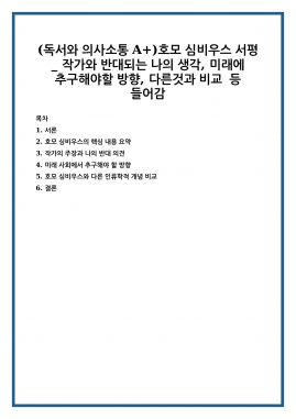 (독서와 의사소통)호모 심비우스 서평_ 작가와 반대되는 나의 생각, 미래에 추구해야할 방향, 다른것과 비교 등 들어감-1페이지
