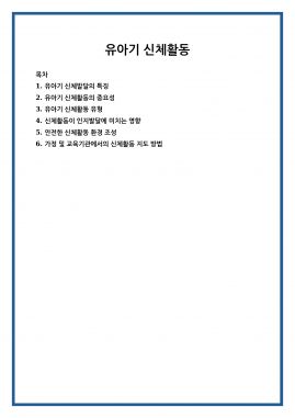 유아기 신체활동-1페이지
