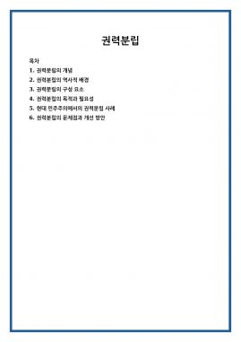 권력분립 레포트 자료-1페이지