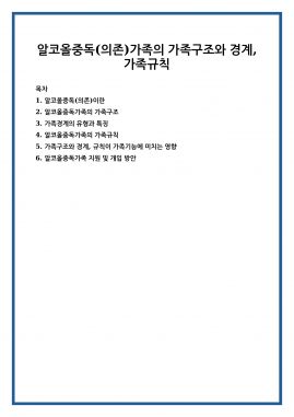 알코올중독(의존)가족의 가족구조와 경계, 가족규칙-1페이지