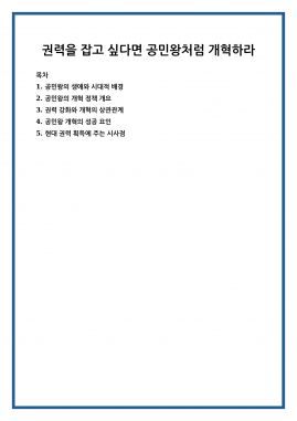 권력을 잡고 싶다면 공민왕처럼 개혁하라-1페이지