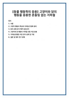[동물 행동학의 응용] 고양이와 닭의 행동을 응용한 흔들림 없는 지하철-1페이지