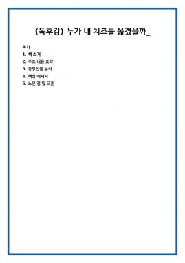 (독후감) 누가 내 치즈를 옮겼을까_-1페이지
