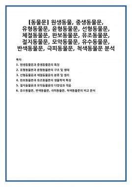 [동물문] 원생동물, 중생동물문, 유형동물문, 윤형동물문, 선형동물문, 체절동물문, 완보동물문, 유조동물문, 절지동물문, 모악동물문, 유수동물문, 반색동물문, 극피동물문, 척색동물문 분석-1페이지