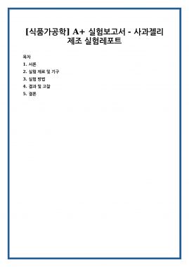 [식품가공학] 실험보고서 - 사과젤리 제조 실험레포트-1페이지