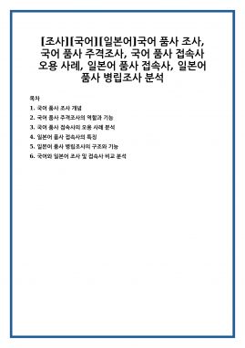 [조사][국어][일본어]국어 품사 조사, 국어 품사 주격조사, 국어 품사 접속사 오용 사례, 일본어 품사 접속사, 일본어 품사 병립조사 분석-1페이지