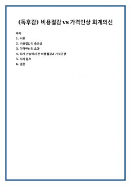 (독후감) 비용절감vs가격인상 회계의신-1페이지