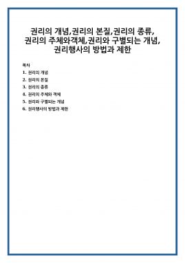 권리의 개념,권리의 본질,권리의 종류,권리의 주체와객체,권리와 구별되는 개념, 권리행사의 방법과 제한-1페이지