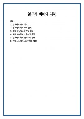 알프레 비네에 대해 (2)-1페이지