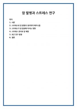 암 발병과 스트레스 연구-1페이지