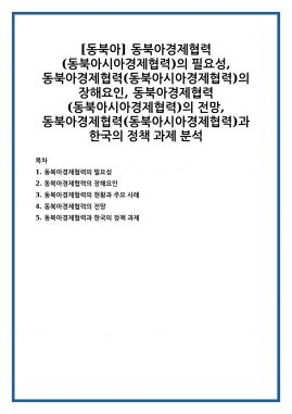 [동북아] 동북아경제협력(동북아시아경제협력)의 필요성, 동북아경제협력(동북아시아경제협력)의 장해요인, 동북아경제협력(동북아시아경제협력)의 전망, 동북아경제협력(동북아시아경제협력)과 한국의 정책 과제 분석-1페이지