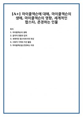 마이클잭슨에 대해, 마이클잭슨의 생애, 마이클잭슨의 영향, 세계적인 팝스타, 존경하는 인물-1페이지