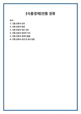 [식품경제]전통 장류-1페이지